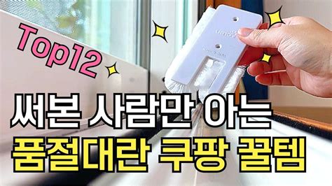 절대 손해안보는 쿠팡 추천템 12가지 실패없는 검증 된 살림 꿀템 내돈내산 삶의 질 상승템ㅣ겨울 준비템ㅣ외풍막는법 Youtube