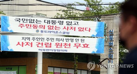 문재인 대통령 양산 사저 건립 반대 현수막 연합뉴스