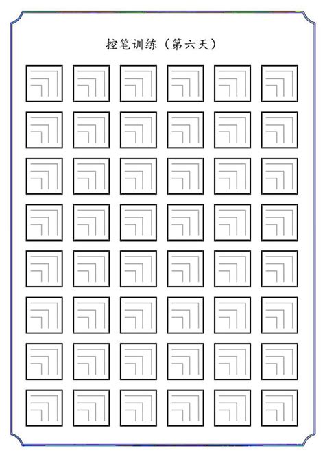 控笔练习（第六天）