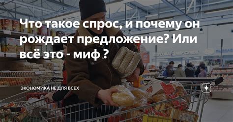 Что такое спрос, и почему он рождает предложение? Или всё это - миф ...
