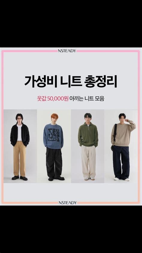 엔스테디 패션꿀팁•패션매거진 저장and공유 👉 평생 활용하세요 🔥 니트 고민 끝 😎 핏도 이상하고 보풀만 잔뜩 생기는 니트 대신 ‼️ 가성비 진짜 야무지고 누가 봐도