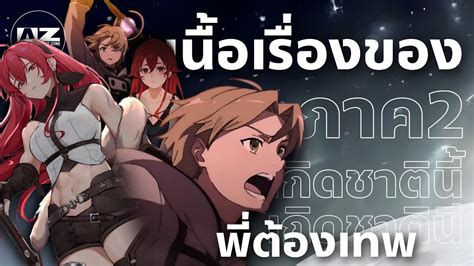 เนื้อเรื่องภาค 2 เกิดชาตินี้พี่ต้องเทพ Mushoku Tensei S2 Youtube