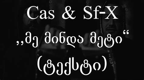 Cas And Sf X მე მინდა მეტი ტექსტი Geo Rap Youtube