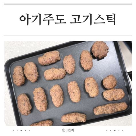 10개월 아기 최애간식 아기주도이유식 고기스틱 만들기 네이버 블로그