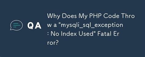 為什麼我的 php 程式碼會拋出「mysqli sql exception：未使用索引」致命錯誤？ mysql教程 php中文網