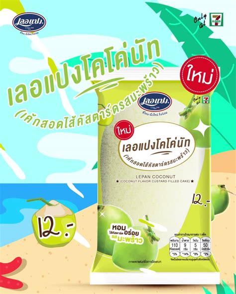 เลอแปงโคโค่นัท เค้กสอดไส้คัสตาร์ดรสมะพร้าว Coconut Lover ไม่ควรพลาด เลอแปงโคโค่นัท เค้กเนื้อ