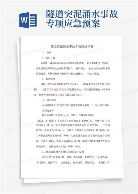 隧道突泥涌水事故专项应急预案Word模板下载 编号qdekormk 熊猫办公