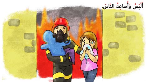 ٌحَريقٌ حَريق قصة مصورة للأطفال لتعلّم العربية