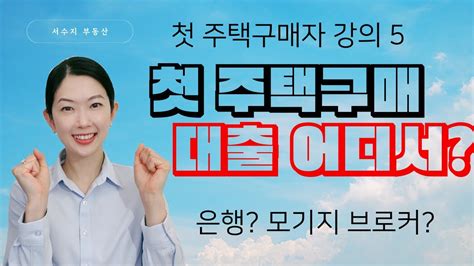 강의5 첫 주택구매 대출은 어디서 받아요 주거래 은행 모기지 브로커 By 밴쿠버 서수지 부동산 Youtube