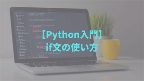 Python入門ラムダ式を使った簡潔なコードの書き方を解説
