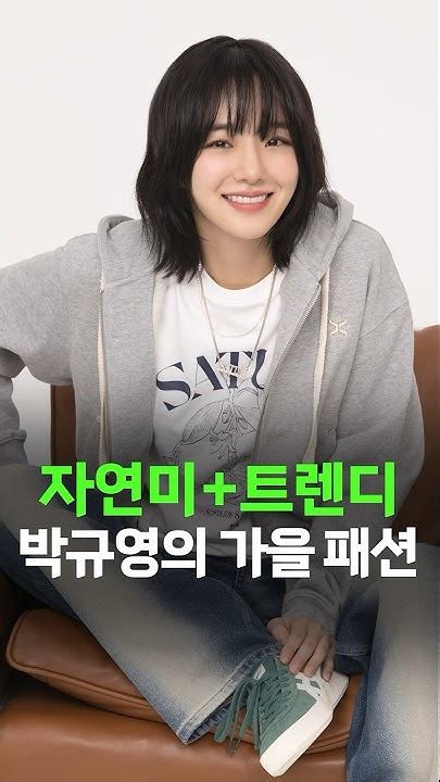 자연미 넘치면서 트렌디한 배우 박규영의 가을 패션🍁 🍂 Youtube