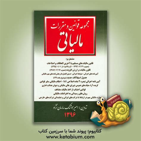 کتابیوم کتاب مجموعه قوانین و مقررات مالیاتی مشتمل بر قانون مالیات های مستقیم با آخرین اصلاحات