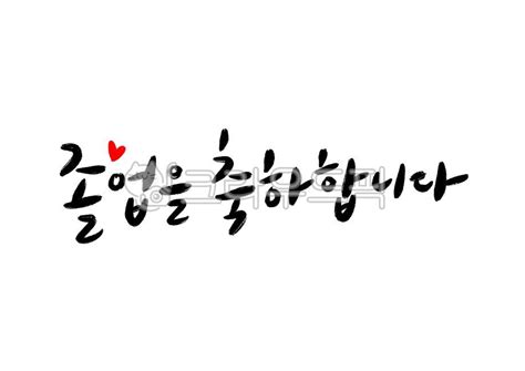 졸업캘리그라피 졸업축하캘리그라피 캘리그라피 졸업을축하합니다 축하캘리그라피 사진이미지일러스트캘리그라피 복주머니작가