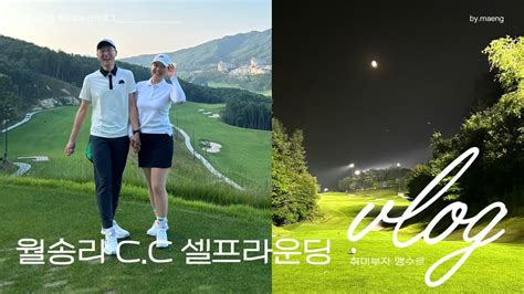 Vlog 월송리 Cc 노캐디 셀프 라운딩 오크밸리 신상 가성비 골프장 호텔보다 좋아🫶🏻 Youtube