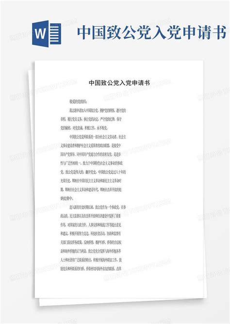 中国致公党入党申请书 Word模板下载 编号lozrpmmn 熊猫办公