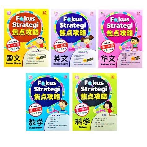 [pelangi] 2024年 焦点攻略全五科笔记 国文、英文、华文、数学、科学 第一阶段 1 2 3年级 Fokus Strategi Bm、eng、bc、mm、sn Tahun 1 2 3