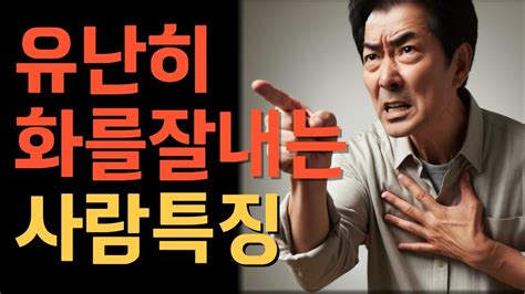 유난히 화를 잘내는 사람 특징지혜의비밀반복 Youtube