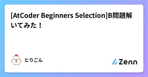 Atcoder Beginners Selection B問題解いてみた！