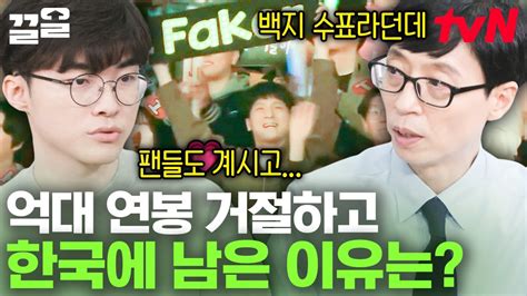 우리혁 그를 사랑하고 숭배하고♡ 페이커가 어마어마한 액수의 연봉을 거절하고 한국에 남은 이유 유퀴즈온더블럭 Youtube