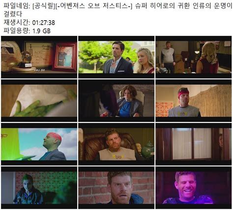 영화 공식릴 어벤져스 오브 저스티스 슈퍼 히어로의 귀환 인류의 운명이 걸렸다 다운로드 투디스크