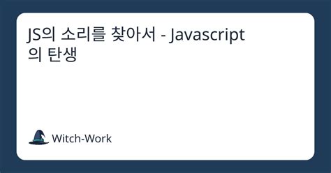 js의 소리를 찾아서 javascript의 탄생