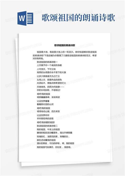 歌颂祖国的朗诵诗歌Word模板下载 编号lykdjpag 熊猫办公