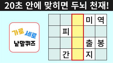 가로세로 낱말퀴즈 두뇌를 쌩쌩하게 돌아가게 해주는 낱말퀴즈 225 두뇌운동 집중력 향상 치매예방 Youtube