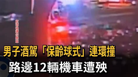 男子酒駕「保齡球式」連環撞 路邊12輛機車遭殃－民視新聞 Youtube