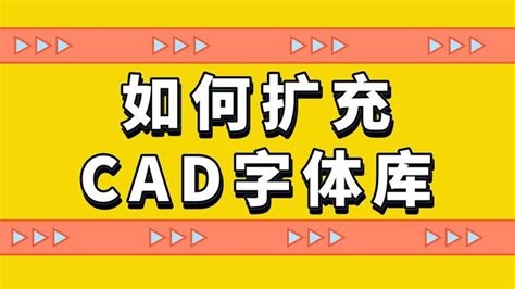 Cad字体缺失？一起来学习如何扩充cad字体库 知乎