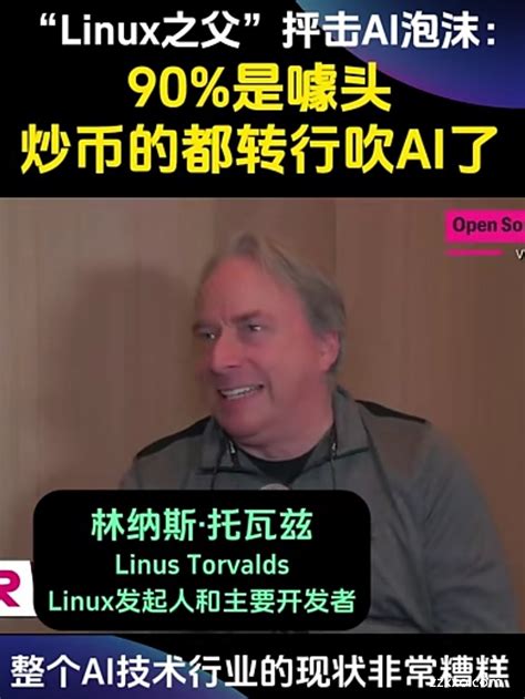 Linux之父”林纳斯·托瓦兹：今天的ai成果9成是泡沫，看看你周围，是不是前几年炒币的都改行吹ai了。“linux之父”抨击ai泡沫 90 是噱头 炒币的都转行吹ai了 林纳斯·托瓦兹