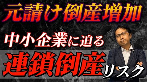 【倒産】一体何が起こってる！？建設業元請けの倒産増の要因と3つの対策を解説！ Youtube