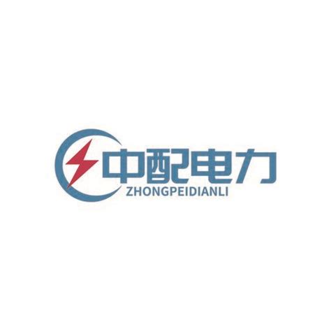 江苏中配输配电设备有限公司logo设计 闪电月牙蓝色红色 万动力