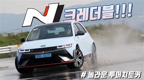 영혼을 빼앗겼다 현대 아이오닉 5 N 서킷 체험기 근데 살짝 투머치 일지도 Youtube