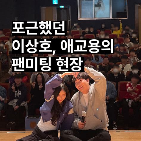 포근했던 이상호 애교용의 팬미팅 현장 Ctee