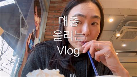 일상 Vlog 물류센터 쿠계약직 리사원님 브이로그 셔틀출퇴근 새해머리파마 홈베이킹 책읽기 새복많이 귀한 긴 영상 Youtube