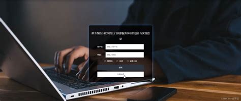 基于微信小程序的上门按摩服务系统设计与实现上门小程序案例 Csdn博客