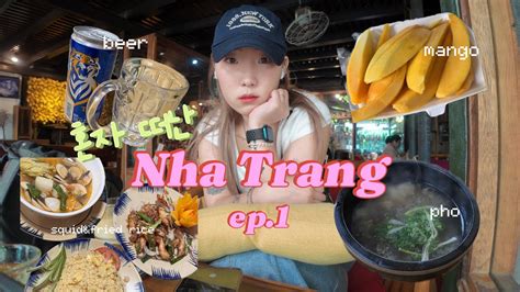 여행vlog 극p인간의 혼자 떠난 나트랑 자유여행🌴 Ep1 처음이라 설렘반 떨림반 나트랑 맛집 마사지 맛집 카페 추천 가성비 호텔 Youtube