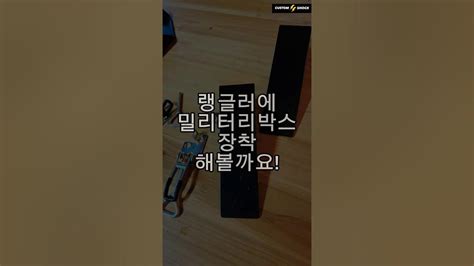 박스 하나로 밀리터리한 랭글러 만들어 보겠습니다 랭글러 랭글러스토리지박스 Ddcp 랭글러튜닝 레이다타이어포항점 지프익스테리어 캠핑박스 트랩오버랜드포항