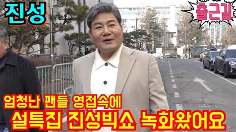 진성 출근길 미스트롯3 마스터 엄청난 팬들 영접받고 설특집 녹화왔어요💢 Kbs 진성빅쇼 복 대한민국 2월1일 Youtube