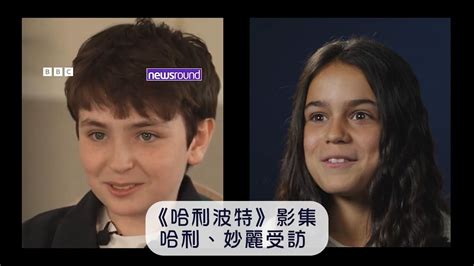 《哈利波特》影集版哈利、妙麗首度受訪影片 電影與影集討論區 哈利波特仙境