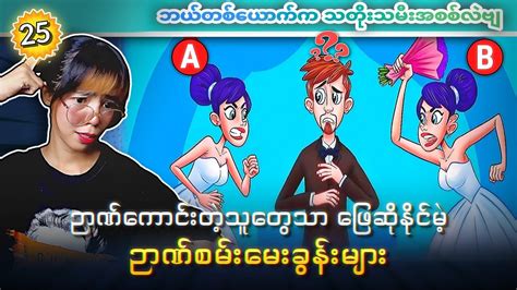 ညဏ်ကောင်းတဲ့သူတွေသာ ဖြေဆိုနိုင်မဲ့ ညဏ်စမ်းမေးခွန်းများ အပိုင်း ၂၅ 💯💯💯