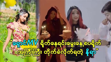 တစ်ခါမှမွေးနေ့မှာ မွေးနေ့ကိတ် ၂လုံးနဲ့ စပရိုက်မရခဲ့ဖူးပါဘူး ဆိုတဲ့