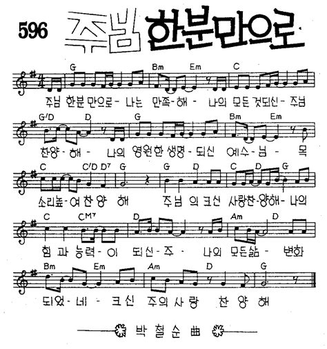 [악보]주님 한 분 만으로 네이버 블로그