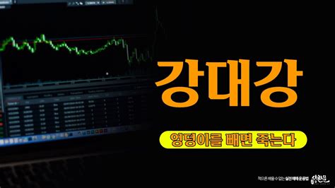 주식 데이트레이딩 히스토리 강대강 퀀텀온제노포커스피플바이오디와이디에스피소프트전진건설로봇네이처셀탑코미디어그래디언트 등 Youtube