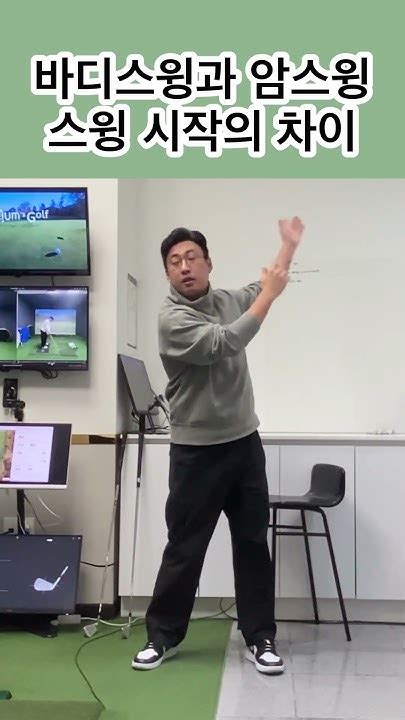 범스골프 바디스윙과 암스윙의 스윙시작 차이 범스윙 Youtube