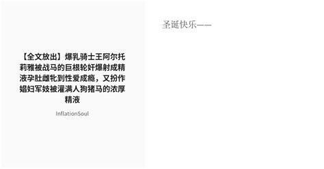 R 18 15 【全文放出】爆乳骑士王阿尔托莉雅被战马的巨根轮奸爆射成精液孕肚雌牝到性爱成瘾，又扮作娼妇军妓被灌 Pixiv