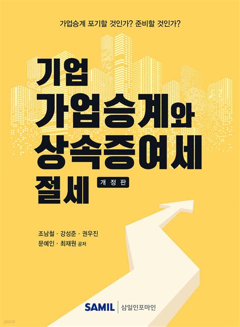 Kiwon 도서 소개 도서명 2025 기업 가업승계와 상속증여세 절세개정판 저자 조남철 강성준 권우진 문예인 최재원 출판사 삼일인포마인 출간일 2025