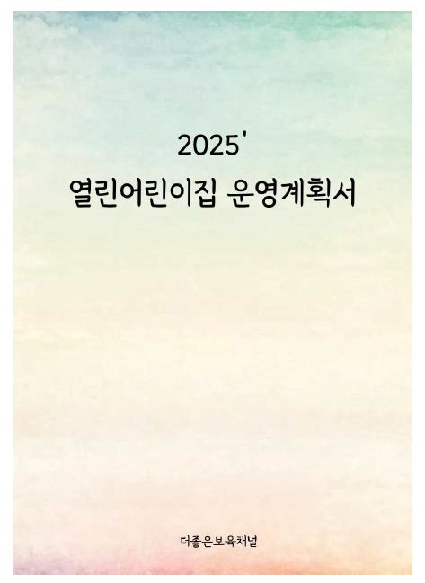 국공립위탁지원 2025 열린어린이집 운영 계획서