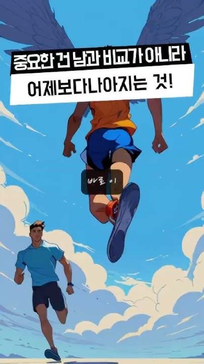 뛰는 놈 위에 나는 놈 있다 그래도 너는 잘하고 있어 속담 속담스냅 Youtube