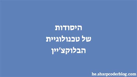 היסודות של טכנולוגיית הבלוקציין Sharp Coder Blog